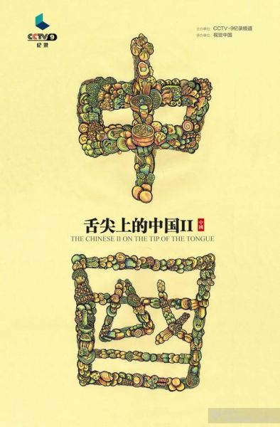 舌尖上的中国2在线观看免费_哪里能看高清完整版-第2张图片-山城妙识