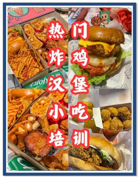 炸鸡汉堡去哪里学比较好_学炸鸡汉堡技术哪里靠谱-第3张图片-山城妙识