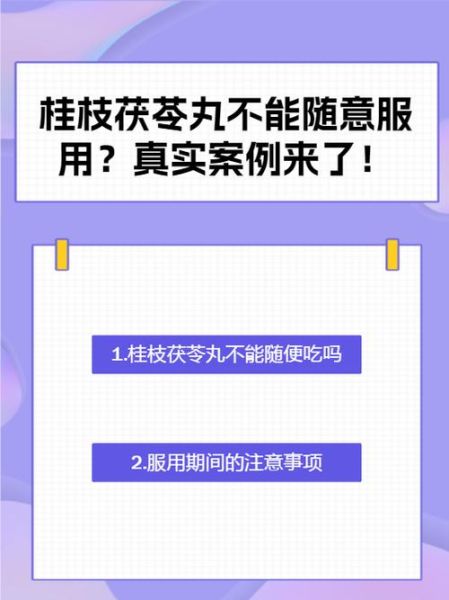 桂枝茯苓丸不适宜人群_哪些人不能吃-第3张图片-山城妙识