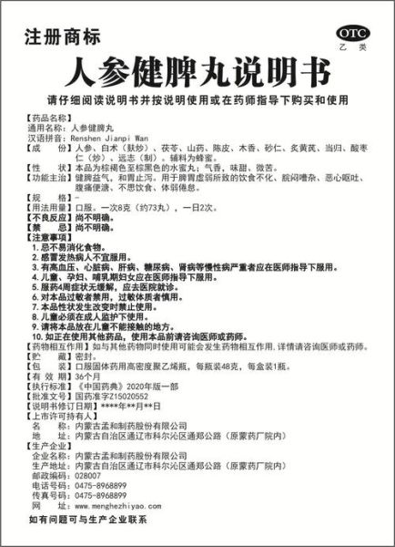 人参健脾丸禁忌人群_哪些人不适合吃-第1张图片-山城妙识