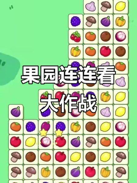 经典水果连连看2怎么玩_经典水果连连看2高分技巧-第3张图片-山城妙识