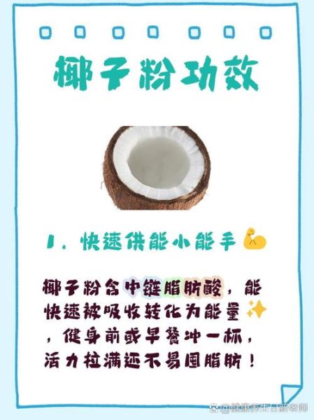 椰子粉的功效与作用_椰子粉的正确用法-第1张图片-山城妙识 椰子粉的功效与作用_椰子粉的正确用法-第1张图片-山城妙识