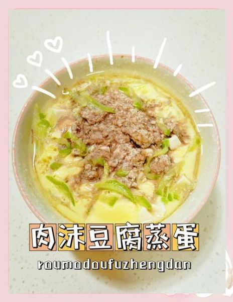 肉末豆腐蒸蛋怎么做_肉末豆腐蒸蛋热量高吗-第2张图片-山城妙识