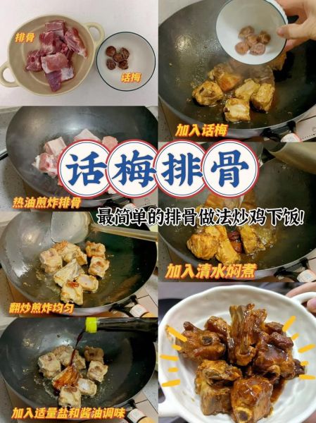 话梅排骨怎么做_话梅排骨的正宗做法-第2张图片-山城妙识