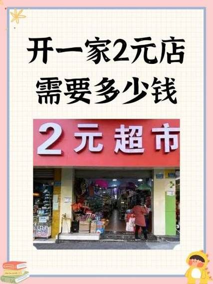2元店利润有多大_2元店一个月能赚多少钱-第1张图片-山城妙识 2元店利润有多大_2元店一个月能赚多少钱-第1张图片-山城妙识