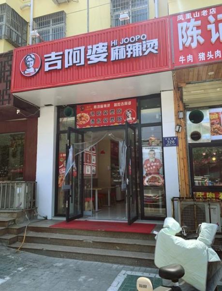 吉阿婆麻辣烫加盟费多少_吉阿婆麻辣烫总部在哪-第1张图片-山城妙识 吉阿婆麻辣烫加盟费多少_吉阿婆麻辣烫总部在哪-第1张图片-山城妙识