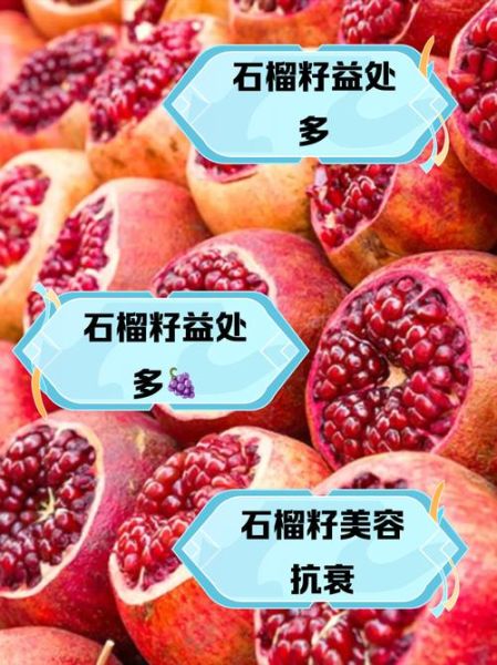 石榴籽的功效与作用_石榴籽能吃吗-第3张图片-山城妙识 石榴籽的功效与作用_石榴籽能吃吗-第3张图片-山城妙识
