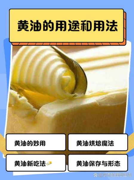 黄油的作用_黄油在烘焙中的具体用途-第1张图片-山城妙识 黄油的作用_黄油在烘焙中的具体用途-第1张图片-山城妙识