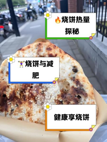 烤饼的热量是多少_减肥能吃烤饼吗-第1张图片-山城妙识 烤饼的热量是多少_减肥能吃烤饼吗-第1张图片-山城妙识