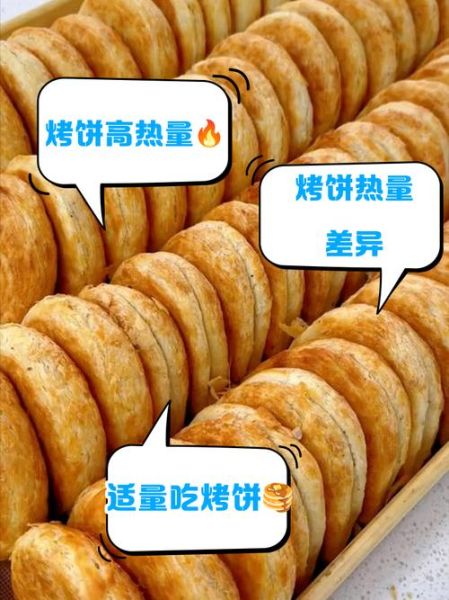 烤饼的热量是多少_减肥能吃烤饼吗-第2张图片-山城妙识 烤饼的热量是多少_减肥能吃烤饼吗-第2张图片-山城妙识