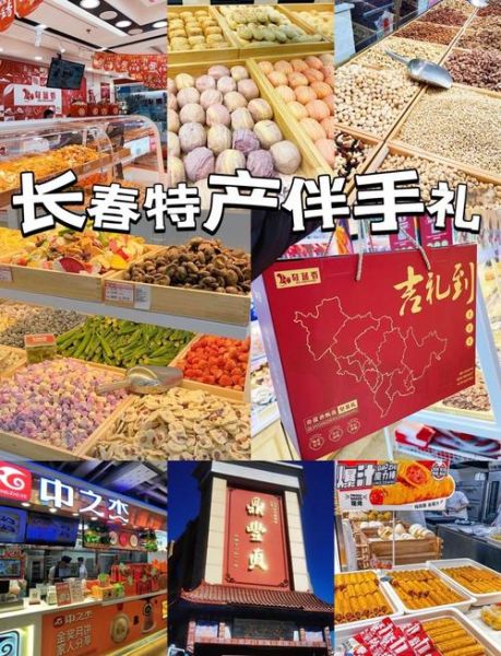 长春特产零食哪里买_长春必买伴手礼推荐-第1张图片-山城妙识 长春特产零食哪里买_长春必买伴手礼推荐-第1张图片-山城妙识