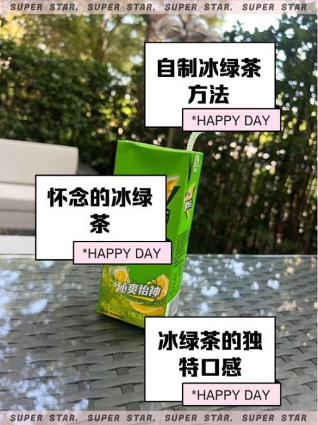 冰绿茶怎么做_冰绿茶的做法窍门-第1张图片-山城妙识