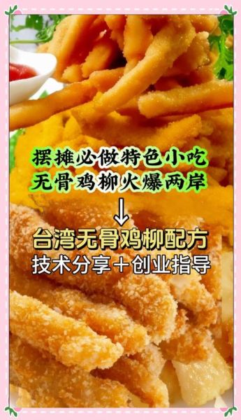 台湾无骨鸡柳怎么做_正宗腌料配方-第2张图片-山城妙识