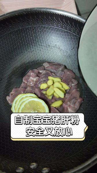 自制猪肝粉的危害_宝宝吃猪肝粉安全吗-第1张图片-山城妙识