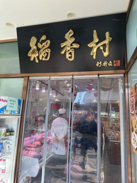 北京稻香村加盟条件_加盟费多少钱-第1张图片-山城妙识