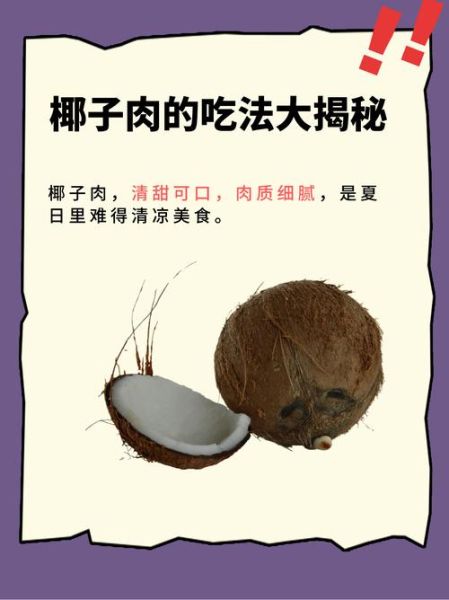 椰子喝完椰肉怎么吃_椰肉可以直接吃吗-第1张图片-山城妙识 椰子喝完椰肉怎么吃_椰肉可以直接吃吗-第1张图片-山城妙识