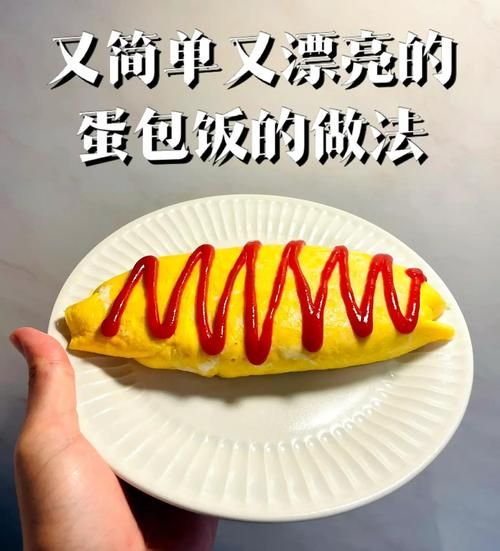 蛋包饭怎么做_蛋包饭的家常做法步骤-第1张图片-山城妙识