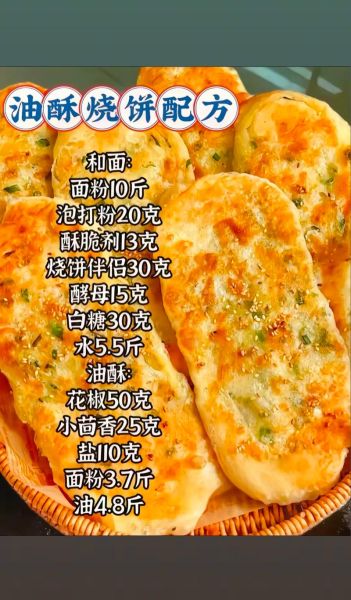 香酥烧饼怎么做_香酥烧饼的配方比例-第2张图片-山城妙识