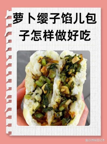 萝卜丝包子馅怎么做_萝卜丝包子馅配方-第3张图片-山城妙识