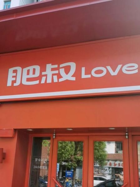 肥叔锅贴加盟费多少钱_加盟条件有哪些-第1张图片-山城妙识 肥叔锅贴加盟费多少钱_加盟条件有哪些-第1张图片-山城妙识