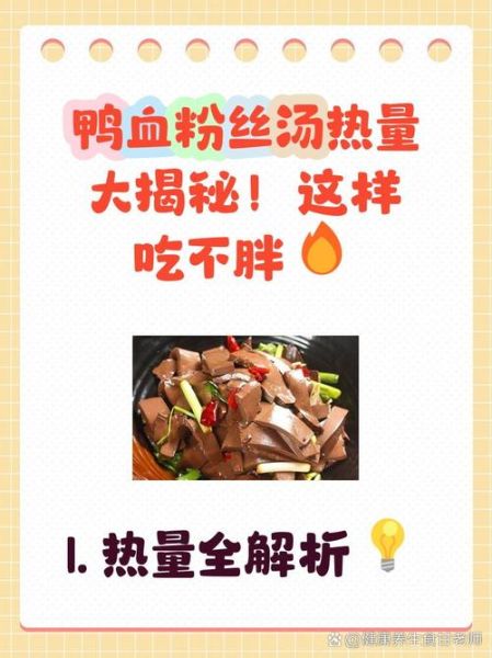 鸭血粉丝汤热量高吗_减肥可以吃吗-第1张图片-山城妙识