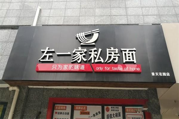 私房面馆加盟多少钱_如何选址-第2张图片-山城妙识