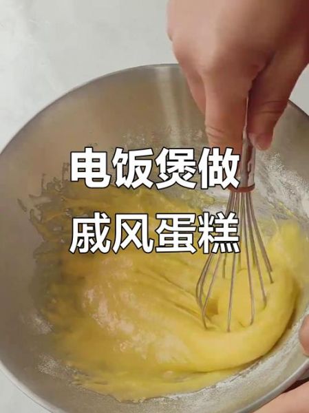 电饭煲做戚风蛋糕_零失败步骤-第1张图片-山城妙识 电饭煲做戚风蛋糕_零失败步骤-第1张图片-山城妙识
