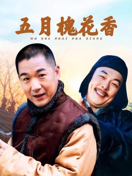 五月槐花香剧情介绍_大结局人物命运如何-第2张图片-山城妙识