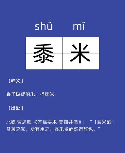 黍米怎么读_黍米读音是什么-第1张图片-山城妙识