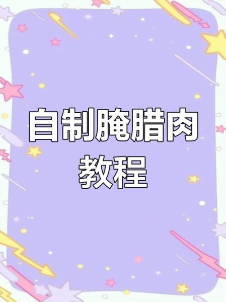 熏肉怎么腌制_家庭熏肉制作方法-第1张图片-山城妙识