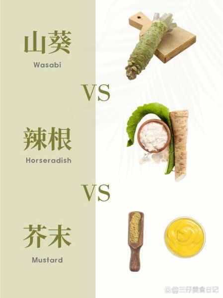 山葵和芥末的口感区别_哪个更辣-第1张图片-山城妙识