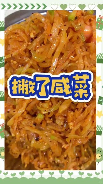 东北撇了咸菜怎么做_撇了咸菜正宗做法-第1张图片-山城妙识