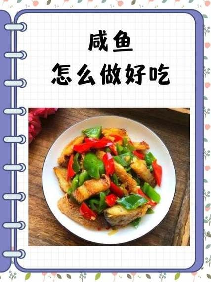 红烧咸鱼怎么做好吃_咸鱼去咸技巧-第2张图片-山城妙识