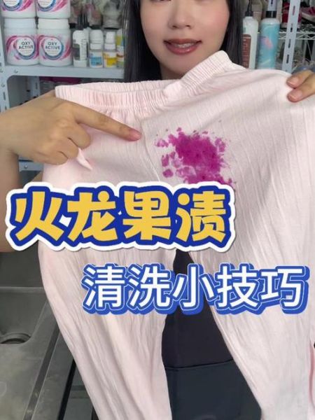 火龙果汁弄到衣服上怎么洗_火龙果汁衣服清洗方法-第2张图片-山城妙识 火龙果汁弄到衣服上怎么洗_火龙果汁衣服清洗方法-第2张图片-山城妙识