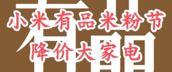 米粉节什么时候_米粉节有哪些优惠-第1张图片-山城妙识