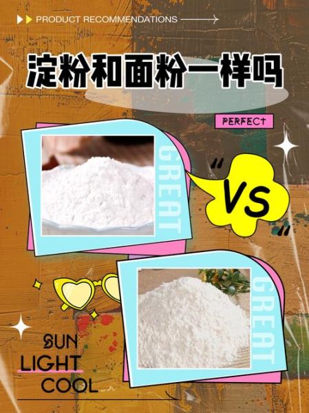 淀粉和面粉一样吗_淀粉能代替面粉吗-第1张图片-山城妙识