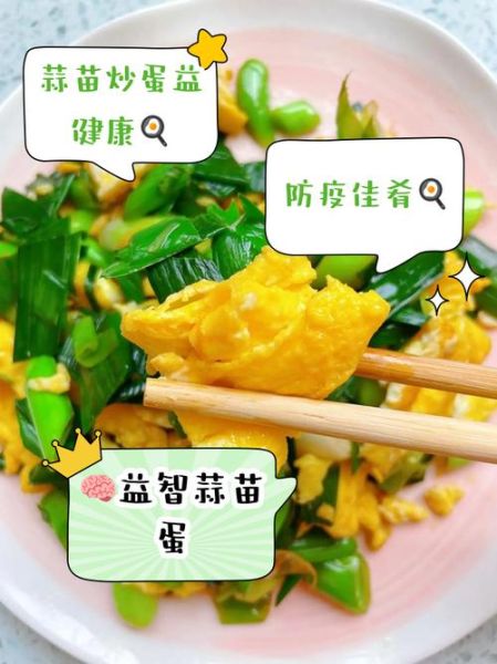 蒜苗炒鸡蛋怎么炒才香_蒜苗炒鸡蛋的做法窍门-第2张图片-山城妙识 蒜苗炒鸡蛋怎么炒才香_蒜苗炒鸡蛋的做法窍门-第2张图片-山城妙识