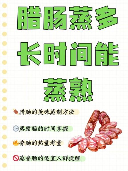 蒸腊肠怎么做好吃_蒸腊肠需要多长时间-第1张图片-山城妙识