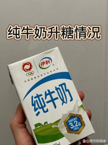 血糖高可以喝纯牛奶吗_纯牛奶升糖指数高不高-第1张图片-山城妙识 血糖高可以喝纯牛奶吗_纯牛奶升糖指数高不高-第1张图片-山城妙识