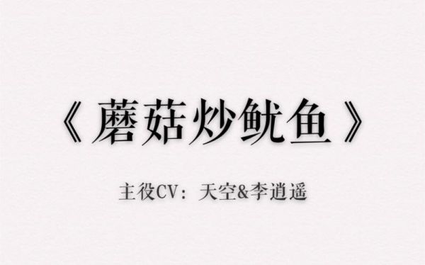 蘑菇炒鱿鱼小说txt哪里能下载_蘑菇炒鱿鱼小说全文免费阅读-第1张图片-山城妙识 蘑菇炒鱿鱼小说txt哪里能下载_蘑菇炒鱿鱼小说全文免费阅读-第1张图片-山城妙识