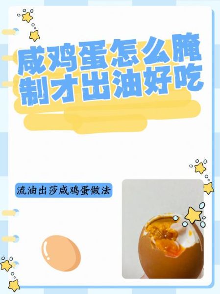 鸡蛋怎么腌制才能流油_咸鸡蛋出油秘诀-第1张图片-山城妙识 鸡蛋怎么腌制才能流油_咸鸡蛋出油秘诀-第1张图片-山城妙识