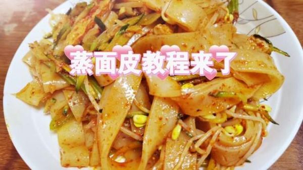 陕西蒸面皮怎么做_正宗配方比例-第2张图片-山城妙识 陕西蒸面皮怎么做_正宗配方比例-第2张图片-山城妙识