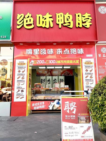 鸭脖加盟哪个品牌好_鸭脖店加盟十大品牌-第2张图片-山城妙识 鸭脖加盟哪个品牌好_鸭脖店加盟十大品牌-第2张图片-山城妙识