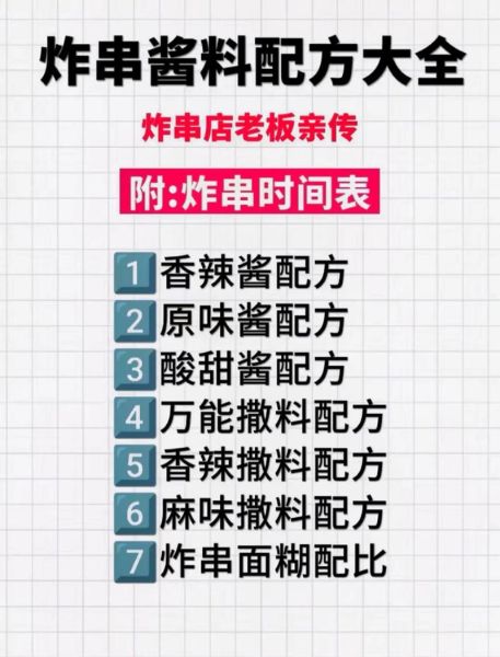 炸串配料有哪些_炸串调料配方怎么做-第3张图片-山城妙识