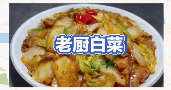 老厨白菜怎么做_老厨白菜正宗做法-第3张图片-山城妙识
