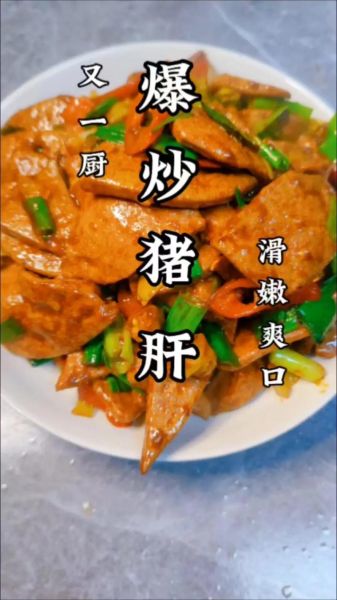 爆炒猪肝怎么炒才嫩_正宗爆炒猪肝的做法-第1张图片-山城妙识 爆炒猪肝怎么炒才嫩_正宗爆炒猪肝的做法-第1张图片-山城妙识