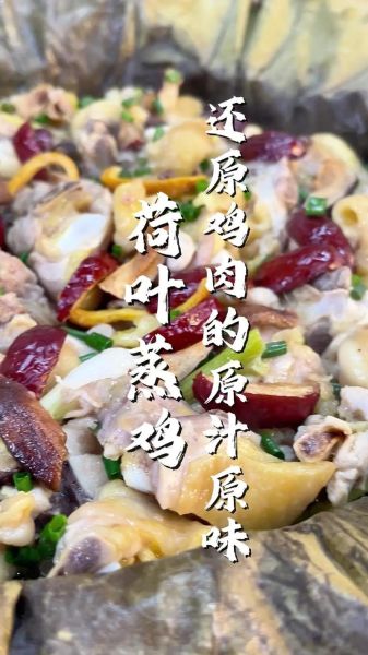 荷叶鸡怎么做_荷叶鸡蒸多久才熟-第1张图片-山城妙识 荷叶鸡怎么做_荷叶鸡蒸多久才熟-第1张图片-山城妙识