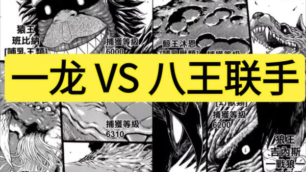 美食的俘虏八王实力排名_谁是最强八王-第1张图片-山城妙识 美食的俘虏八王实力排名_谁是最强八王-第1张图片-山城妙识