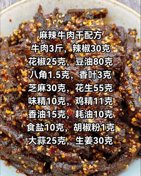 麻辣牛肉干怎么做_家庭自制详细步骤-第1张图片-山城妙识 麻辣牛肉干怎么做_家庭自制详细步骤-第1张图片-山城妙识