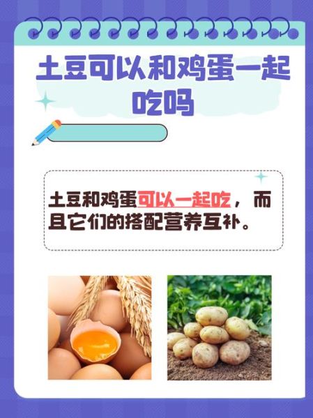 土豆鸡蛋可以一起吃吗_土豆鸡蛋同食禁忌-第1张图片-山城妙识 土豆鸡蛋可以一起吃吗_土豆鸡蛋同食禁忌-第1张图片-山城妙识